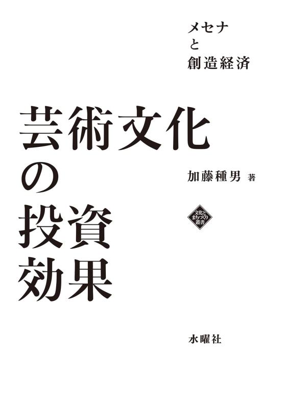 芸術文化の投資効果 メセナと創造経済 (文化とまちづくり叢書)【 ご注文確定のタイミングについて 】 商品は他サイトでも販売しているため、在庫反映にタイムラグが生じる場合がございます。入れ違いで完売となった際は、速やかにメールでご連絡の上、...