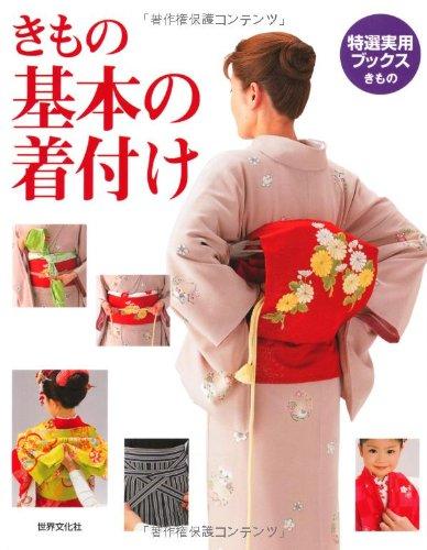 きもの 基本の着付け (特選実用ブックス)【 ご注文確定のタイミングについて 】 商品は他サイトでも販売しているため、在庫反映にタイムラグが生じる場合がございます。入れ違いで完売となった際は、速やかにメールでご連絡の上、キャンセルのお手続き...