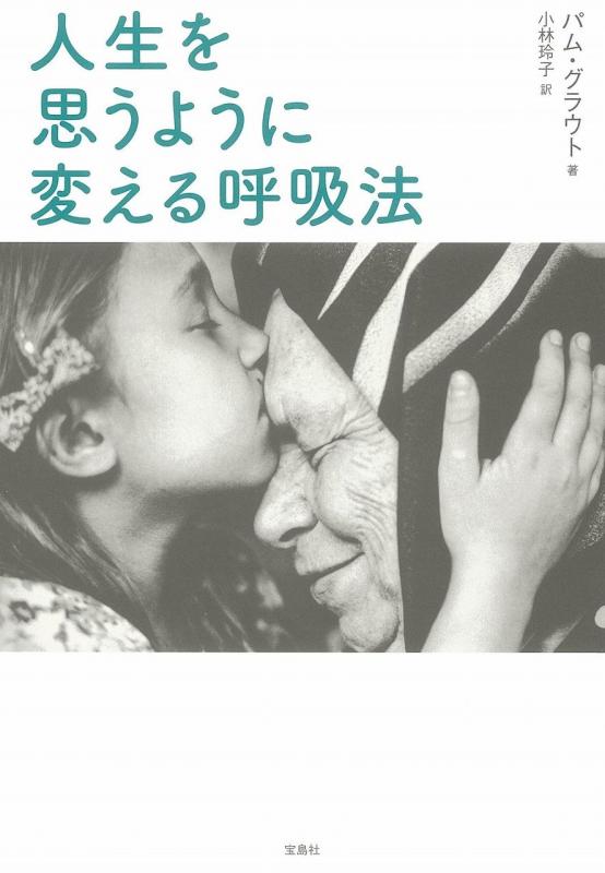 人生を思うように変える呼吸法【 ご注文確定のタイミングについて 】 商品は他サイトでも販売しているため、在庫反映にタイムラグが生じる場合がございます。入れ違いで完売となった際は、速やかにメールでご連絡の上、キャンセルのお手続きをさせていただ...
