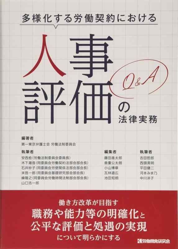 多様化する労働契約における人事評価の法律実務【 ご注文確定のタイミングについて 】 商品は他サイトでも販売しているため、在庫反映にタイムラグが生じる場合がございます。入れ違いで完売となった際は、速やかにメールでご連絡の上、キャンセルのお手続...