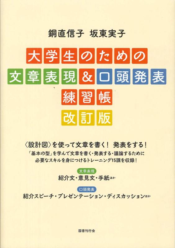 大学生のための文章表現&amp;口頭発表練習帳 改訂版【 ご注文確定のタイミングについて 】 商品は他サイトでも販売しているため、在庫反映にタイムラグが生じる場合がございます。入れ違いで完売となった際は、速やかにメールでご連絡の上、キャンセ...
