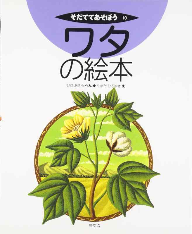 ワタの絵本 (そだててあそぼう)【 ご注文確定のタイミングについて 】 商品は他サイトでも販売しているため、在庫反映にタイムラグが生じる場合がございます。入れ違いで完売となった際は、速やかにメールでご連絡の上、キャンセルのお手続きをさせてい...