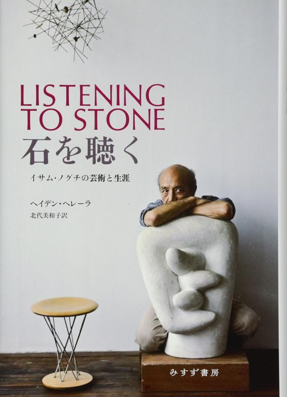 石を聴く――イサム・ノグチの芸術と生涯【 ご注文確定のタイミングについて 】 商品は他サイトでも販売しているため、在庫反映にタイムラグが生じる場合がございます。入れ違いで完売となった際は、速やかにメールでご連絡の上、キャンセルのお手続きをさ...