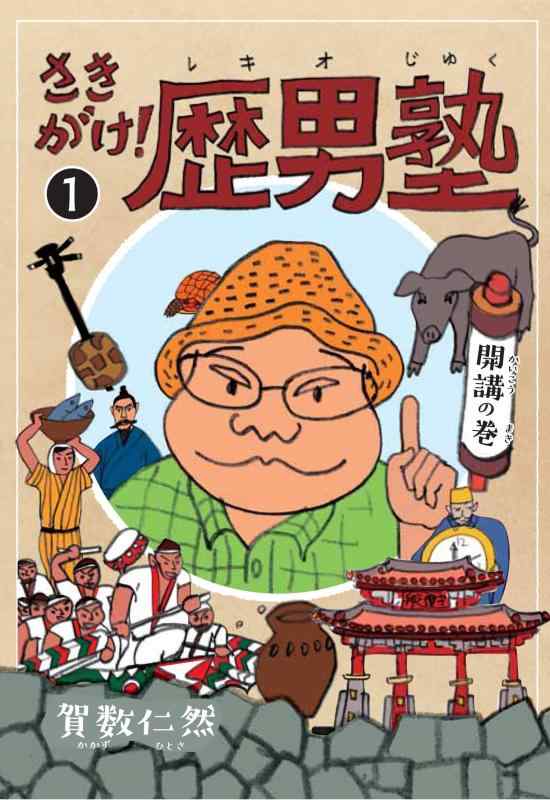 さきがけ歴男塾 (1)【 ご注文確定のタイミングについて 】 商品は他サイトでも販売しているため、在庫反映にタイムラグが生じる場合がございます。入れ違いで完売となった際は、速やかにメールでご連絡の上、キャンセルのお手続きをさせていただきます...