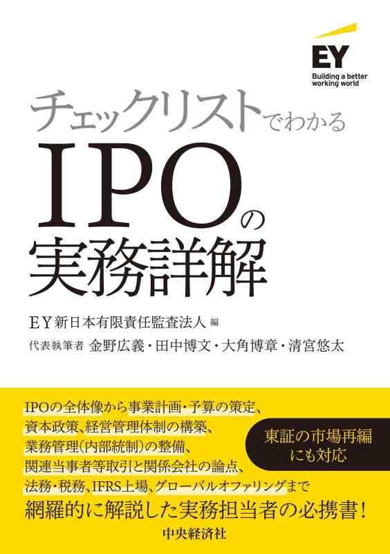 チェックリストでわかるIPOの実務詳解【 ご注文確定のタイミングについて 】 商品は他サイトでも販売しているため、在庫反映にタイムラグが生じる場合がございます。入れ違いで完売となった際は、速やかにメールでご連絡の上、キャンセルのお手続きをさ...