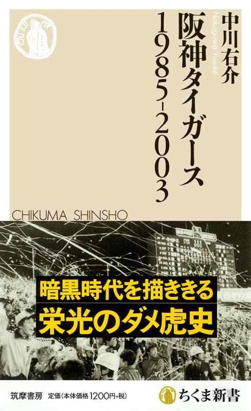 阪神タイガース1985－2003 (ちくま新書)【 ご注文確定のタイミングについて 】 商品は他サイトでも販売しているため、在庫反映にタイムラグが生じる場合がございます。入れ違いで完売となった際は、速やかにメールでご連絡の上、キャンセルのお...