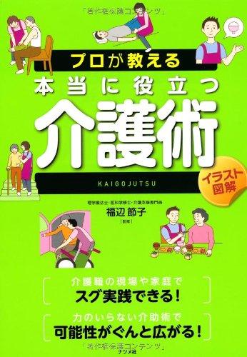 プロが教える本当に役立つ介護術【 ご注文確定のタイミングについて 】 商品は他サイトでも販売しているため、在庫反映にタイムラグが生じる場合がございます。入れ違いで完売となった際は、速やかにメールでご連絡の上、キャンセルのお手続きをさせていた...