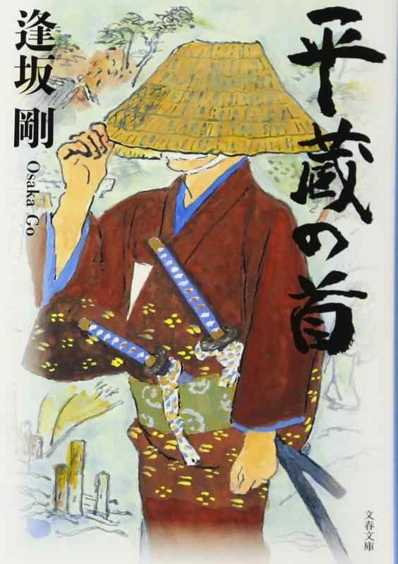 平蔵の首 (文春文庫 お 13-16)【 ご注文確定のタイミングについて 】 商品は他サイトでも販売しているため、在庫反映にタイムラグが生じる場合がございます。入れ違いで完売となった際は、速やかにメールでご連絡の上、キャンセルのお手続きをさ...