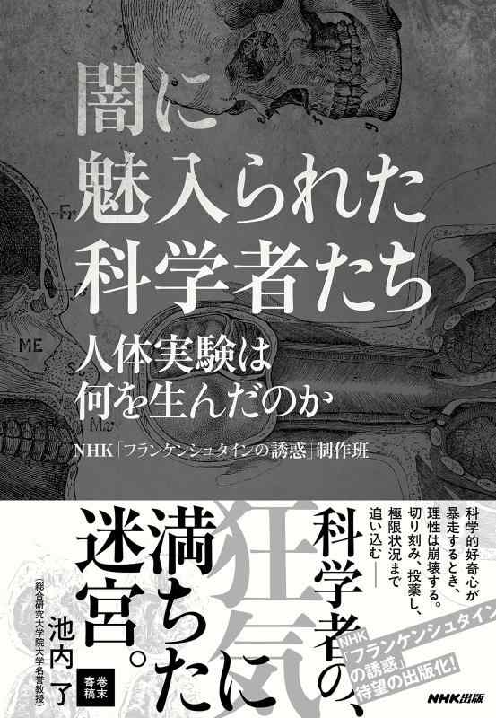 闇に魅入られた科学者たち―人体実験は何を生んだのか【 ご注文確定のタイミングについて 】 商品は他サイトでも販売しているため、在庫反映にタイムラグが生じる場合がございます。入れ違いで完売となった際は、速やかにメールでご連絡の上、キャンセルの...
