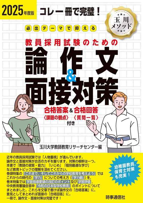 2025年度版 必出テーマで押さえる 教員採用試験のための論作文&amp;面接対策【 ご注文確定のタイミングについて 】 商品は他サイトでも販売しているため、在庫反映にタイムラグが生じる場合がございます。入れ違いで完売となった際は、速やかに...