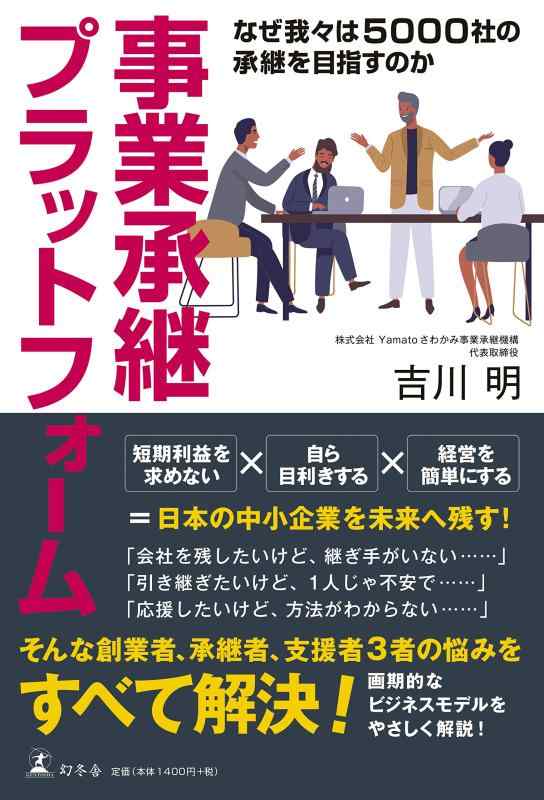 事業承継プラットフォーム なぜ我々は5000社の承継を目指すのか【 ご注文確定のタイミングについて 】 商品は他サイトでも販売しているため、在庫反映にタイムラグが生じる場合がございます。入れ違いで完売となった際は、速やかにメールでご連絡の上...