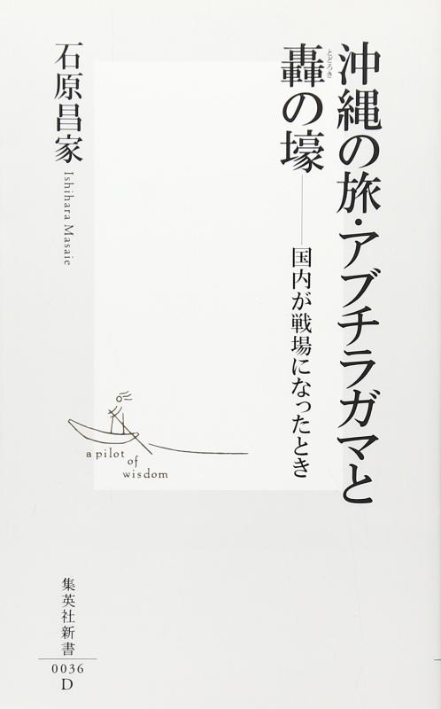 沖縄の旅・アブチラガマと轟の壕 ―国内が戦場になったとき (集英社新書)【 ご注文確定のタイミングについて 】 商品は他サイトでも販売しているため、在庫反映にタイムラグが生じる場合がございます。入れ違いで完売となった際は、速やかにメールでご...