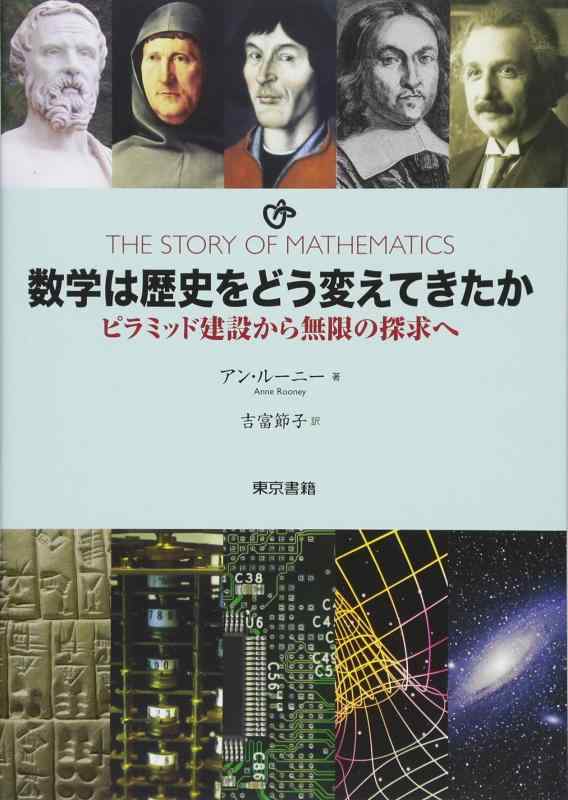 数学は歴史をどう変えてきたか: ピラミッド建設から無限の探求へ【 ご注文確定のタイミングについて 】 商品は他サイトでも販売しているため、在庫反映にタイムラグが生じる場合がございます。入れ違いで完売となった際は、速やかにメールでご連絡の上、...