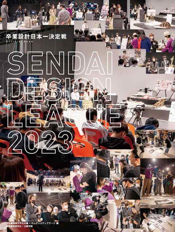 せんだいデザインリーグ2023　卒業設計日本一決定戦　official book【 ご注文確定のタイミングについて 】 商品は他サイトでも販売しているため、在庫反映にタイムラグが生じる場合がございます。入れ違いで完売となった際は、速やかにメ...