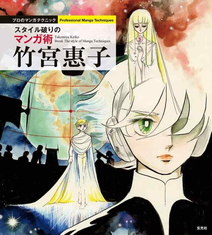 竹宮惠子 スタイル破りのマンガ術 (プロのマンガテクニック)【 ご注文確定のタイミングについて 】 商品は他サイトでも販売しているため、在庫反映にタイムラグが生じる場合がございます。入れ違いで完売となった際は、速やかにメールでご連絡の上、キ...