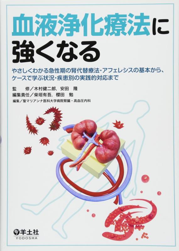 血液浄化療法に強くなる〜やさしくわかる急性期の腎代替療法・アフェレシスの基本から、ケースで学ぶ状況・疾患別の実践的対応まで【 ご注文確定のタイミングについて 】 商品は他サイトでも販売しているため、在庫反映にタイムラグが生じる場合がございま...