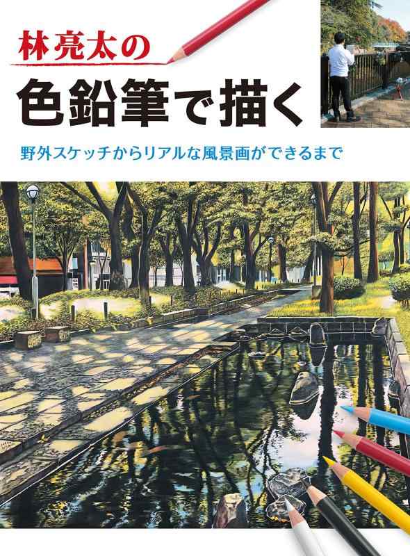 林亮太の色鉛筆で描く 野外スケッチからリアルな風景画ができるまで【 ご注文確定のタイミングについて 】 商品は他サイトでも販売しているため、在庫反映にタイムラグが生じる場合がございます。入れ違いで完売となった際は、速やかにメールでご連絡の上...