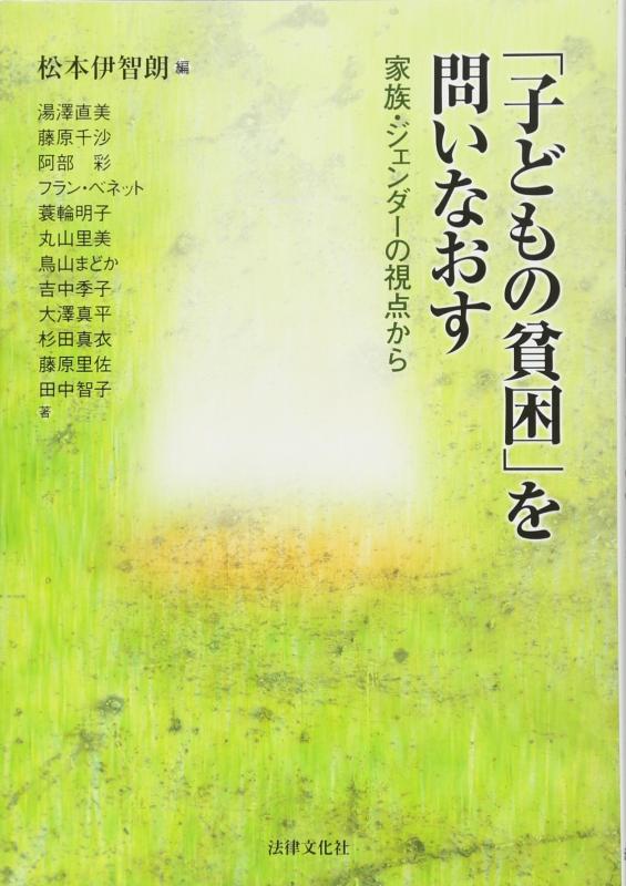 「子どもの貧困」を問いなおす: 家族・ジェンダーの視点から【 ご注文確定のタイミングについて 】 商品は他サイトでも販売しているため、在庫反映にタイムラグが生じる場合がございます。入れ違いで完売となった際は、速やかにメールでご連絡の上、キャ...
