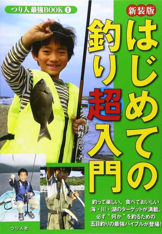 はじめての釣り超入門: だれもが楽しめる「五目釣り」の最強バイブルが、ついに登場 (つり人最強BOOK 1)【 ご注文確定のタイミングについて 】 商品は他サイトでも販売しているため、在庫反映にタイムラグが生じる場合がございます。入れ違いで...