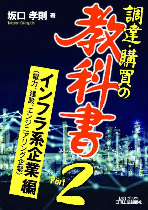 調達・購買の教科書 Part2 インフラ系企業<電力、建設、エンジニアリング企業>編 (B&amp;Tブックス)【 ご注文確定のタイミングについて 】 商品は他サイトでも販売しているため、在庫反映にタイムラグが生じる場合がござい...