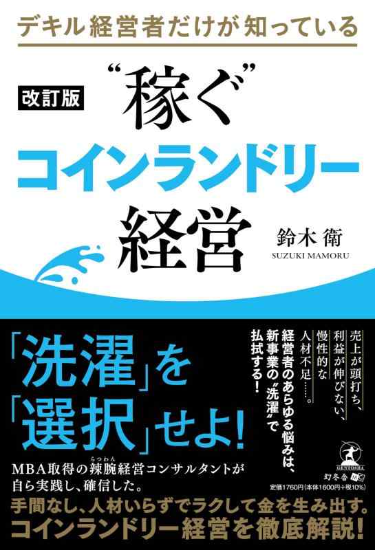 改訂版　デキル経営者だけが知っている　“稼ぐ” コインランドリー経営【 ご注文確定のタイミングについて 】 商品は他サイトでも販売しているため、在庫反映にタイムラグが生じる場合がございます。入れ違いで完売となった際は、速やかにメールでご連絡...