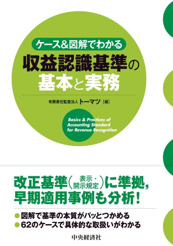 ケース&amp;図解でわかる 収益認識基準の基本と実務【 ご注文確定のタイミングについて 】 商品は他サイトでも販売しているため、在庫反映にタイムラグが生じる場合がございます。入れ違いで完売となった際は、速やかにメールでご連絡の上、キャンセ...