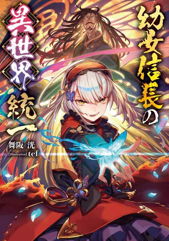 幼女信長の異世界統一【 ご注文確定のタイミングについて 】 商品は他サイトでも販売しているため、在庫反映にタイムラグが生じる場合がございます。入れ違いで完売となった際は、速やかにメールでご連絡の上、キャンセルのお手続きをさせていただきます。...