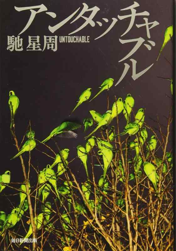 アンタッチャブル【 ご注文確定のタイミングについて 】 商品は他サイトでも販売しているため、在庫反映にタイムラグが生じる場合がございます。入れ違いで完売となった際は、速やかにメールでご連絡の上、キャンセルのお手続きをさせていただきます。 【...