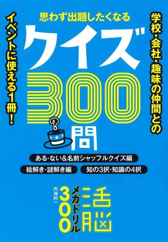 活脳メガドリル300-思わず出題したくなるクイズ300問 ある・ない&amp;名前シャッフルクイズ編・絵解き・謎解き編・知の3択/知識の4択 (TSUCHIYAパーティーブックス)【 ご注文確定のタイミングについて 】 商品は他サイトでも販...