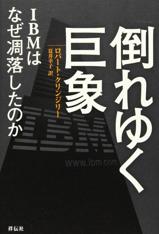 倒れゆく巨象――IBMはなぜ凋落したのか【 ご注文確定のタイミングについて 】 商品は他サイトでも販売しているため、在庫反映にタイムラグが生じる場合がございます。入れ違いで完売となった際は、速やかにメールでご連絡の上、キャンセルのお手続きを...