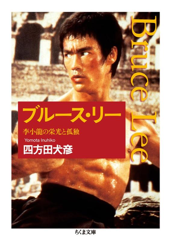 ブルース・リー (ちくま文庫)【 ご注文確定のタイミングについて 】 商品は他サイトでも販売しているため、在庫反映にタイムラグが生じる場合がございます。入れ違いで完売となった際は、速やかにメールでご連絡の上、キャンセルのお手続きをさせていた...