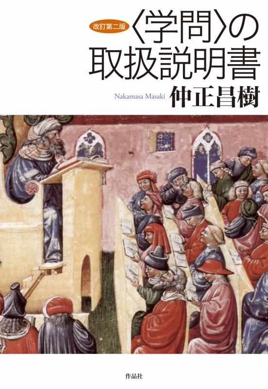 改訂第二版 〈学問〉の取扱説明書【 ご注文確定のタイミングについて 】 商品は他サイトでも販売しているため、在庫反映にタイムラグが生じる場合がございます。入れ違いで完売となった際は、速やかにメールでご連絡の上、キャンセルのお手続きをさせてい...