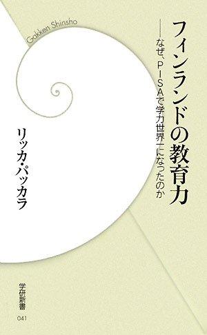 フィンランドの教育力: なぜ、PISAで学力世界一になったのか (学研新書 41)【 ご注文確定のタイミングについて 】 商品は他サイトでも販売しているため、在庫反映にタイムラグが生じる場合がございます。入れ違いで完売となった際は、速やかに...