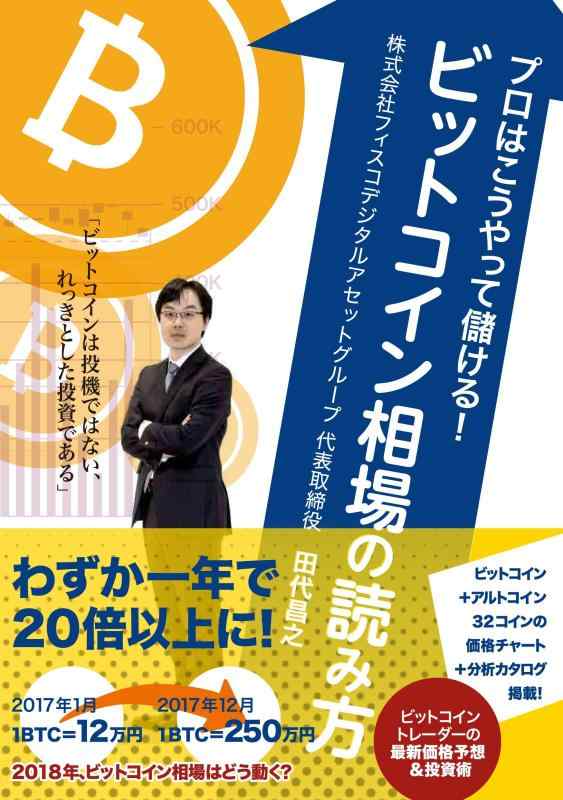 プロはこうやって儲ける ビットコイン相場の読み方【 ご注文確定のタイミングについて 】 商品は他サイトでも販売しているため、在庫反映にタイムラグが生じる場合がございます。入れ違いで完売となった際は、速やかにメールでご連絡の上、キャンセルのお...