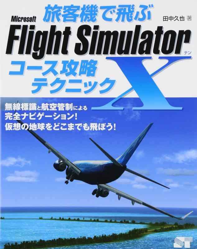 旅客機で飛ぶ　Microsoft Flight Simulator x コース攻略テクニック【 ご注文確定のタイミングについて 】 商品は他サイトでも販売しているため、在庫反映にタイムラグが生じる場合がございます。入れ違いで完売となった際は...
