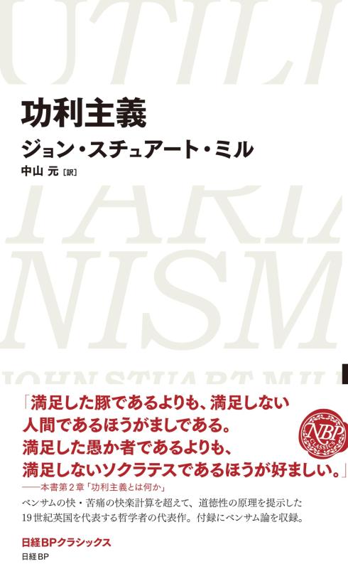 功利主義（日経BPクラシックス）【 ご注文確定のタイミングについて 】 商品は他サイトでも販売しているため、在庫反映にタイムラグが生じる場合がございます。入れ違いで完売となった際は、速やかにメールでご連絡の上、キャンセルのお手続きをさせてい...