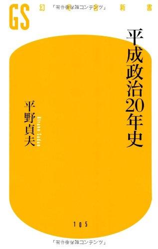 平成政治20年史 (幻冬舎新書 ひ 6-1)【 ご注文確定のタイミングについて 】 商品は他サイトでも販売しているため、在庫反映にタイムラグが生じる場合がございます。入れ違いで完売となった際は、速やかにメールでご連絡の上、キャンセルのお手続...