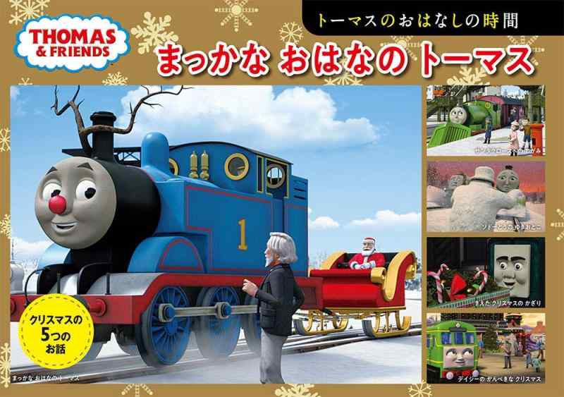 トーマスのおはなしの時間 まっかな おはなの トーマス (トーマスの5つのおはなし 2)【 ご注文確定のタイミングについて 】 商品は他サイトでも販売しているため、在庫反映にタイムラグが生じる場合がございます。入れ違いで完売となった際は、速...