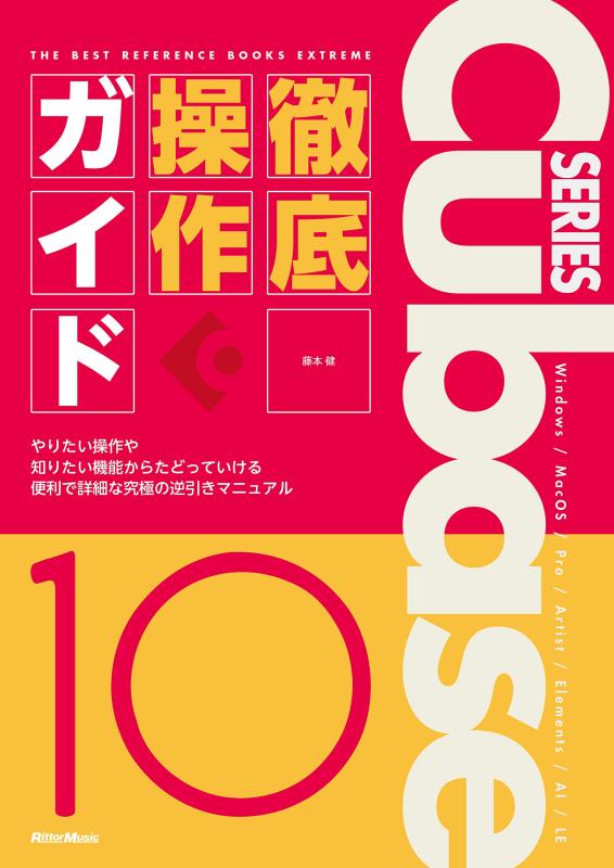 Cubase 10 Series 徹底操作ガイド やりたい操作や知りたい機能からたどっていける便利で詳細な究極の逆引きマニュアル (THE BEST REFERENCE BOOKS EXTREME)【 ご注文確定のタイミングについて 】 商...