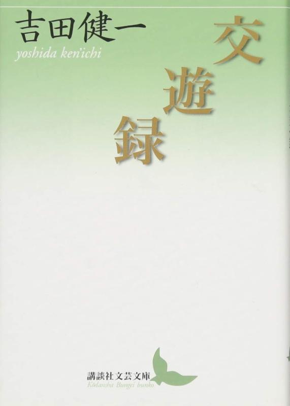 交遊録 (講談社文芸文庫 よD 18)【 ご注文確定のタイミングについて 】 商品は他サイトでも販売しているため、在庫反映にタイムラグが生じる場合がございます。入れ違いで完売となった際は、速やかにメールでご連絡の上、キャンセルのお手続きをさ...