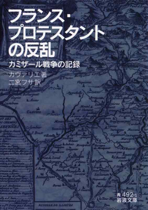 フランス・プロテスタントの反乱――カミザール戦争の記録 (岩波文庫)【 ご注文確定のタイミングについて 】 商品は他サイトでも販売しているため、在庫反映にタイムラグが生じる場合がございます。入れ違いで完売となった際は、速やかにメールでご連絡...