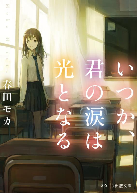 いつか、君の涙は光となる (スターツ出版文庫)【 ご注文確定のタイミングについて 】 商品は他サイトでも販売しているため、在庫反映にタイムラグが生じる場合がございます。入れ違いで完売となった際は、速やかにメールでご連絡の上、キャンセルのお手...
