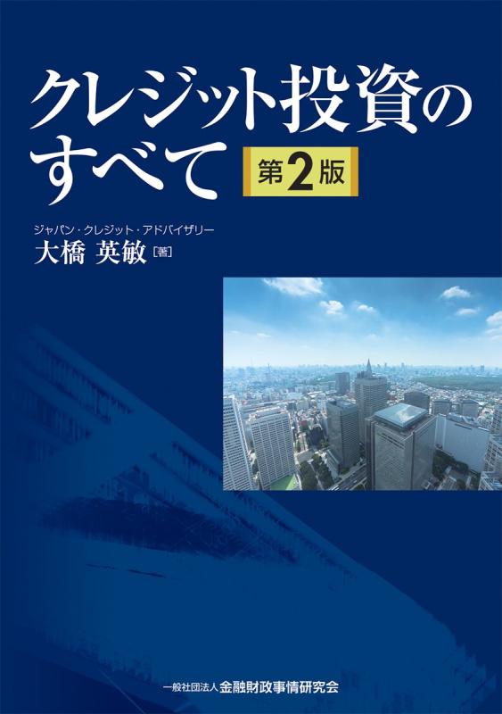 クレジット投資のすべて(第2版)【 ご注文確定のタイミングについて 】 商品は他サイトでも販売しているため、在庫反映にタイムラグが生じる場合がございます。入れ違いで完売となった際は、速やかにメールでご連絡の上、キャンセルのお手続きをさせてい...