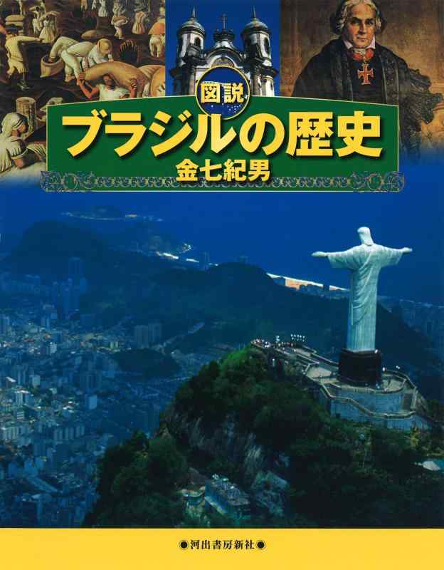 図説 ブラジルの歴史 (ふくろうの本)【 ご注文確定のタイミングについて 】 商品は他サイトでも販売しているため、在庫反映にタイムラグが生じる場合がございます。入れ違いで完売となった際は、速やかにメールでご連絡の上、キャンセルのお手続きをさ...