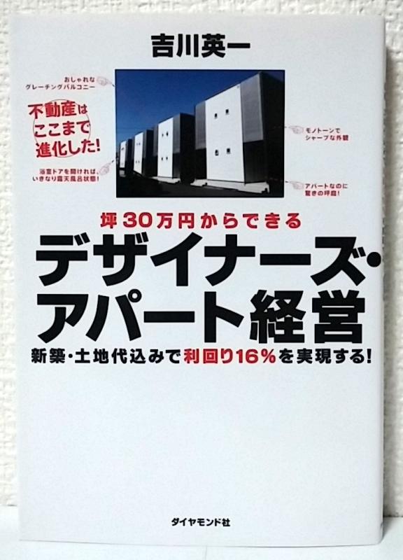 坪30万円からできる デザイナーズ・アパート経営―新築・土地代込みで利回り16%を実現する【 ご注文確定のタイミングについて 】 商品は他サイトでも販売しているため、在庫反映にタイムラグが生じる場合がございます。入れ違いで完売となった際は、...