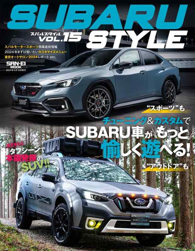 SUBARU STYLE - スバル スタイル - Vol. 15 サンエイムック【 ご注文確定のタイミングについて 】 商品は他サイトでも販売しているため、在庫反映にタイムラグが生じる場合がございます。入れ違いで完売となった際は、速やかに...