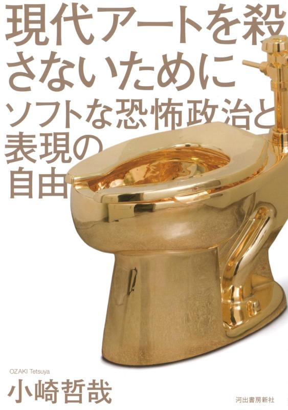 現代アートを殺さないために: ソフトな恐怖政治と表現の自由【 ご注文確定のタイミングについて 】 商品は他サイトでも販売しているため、在庫反映にタイムラグが生じる場合がございます。入れ違いで完売となった際は、速やかにメールでご連絡の上、キャ...