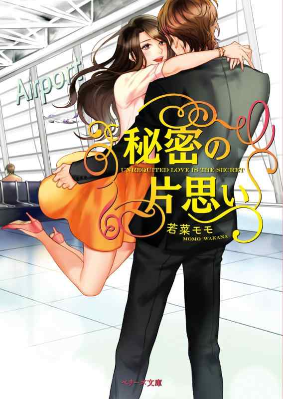 秘密の片思い (ベリーズ文庫)【 ご注文確定のタイミングについて 】 商品は他サイトでも販売しているため、在庫反映にタイムラグが生じる場合がございます。入れ違いで完売となった際は、速やかにメールでご連絡の上、キャンセルのお手続きをさせていた...