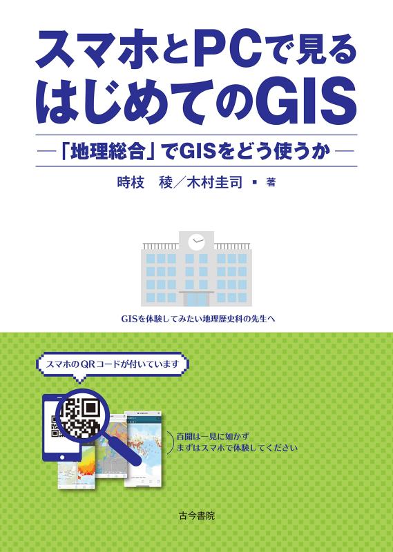 スマホとPCで見るはじめてのGIS: 「地理総合」でGISをどう使うか【 ご注文確定のタイミングについて 】 商品は他サイトでも販売しているため、在庫反映にタイムラグが生じる場合がございます。入れ違いで完売となった際は、速やかにメールでご連...
