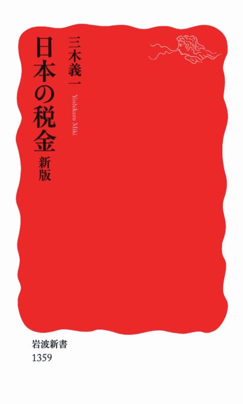 日本の税金 新版 (岩波新書)【 ご注文確定のタイミングについて 】 商品は他サイトでも販売しているため、在庫反映にタイムラグが生じる場合がございます。入れ違いで完売となった際は、速やかにメールでご連絡の上、キャンセルのお手続きをさせていた...